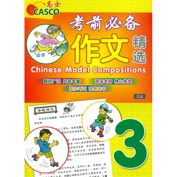Primary 3 Chinese Model Compositions 考前必备作文精选